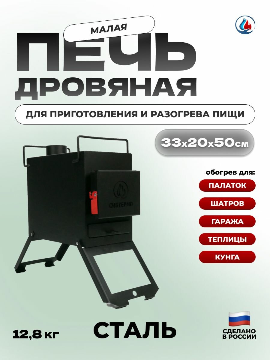Печь дровяная "Сибфишер" малая