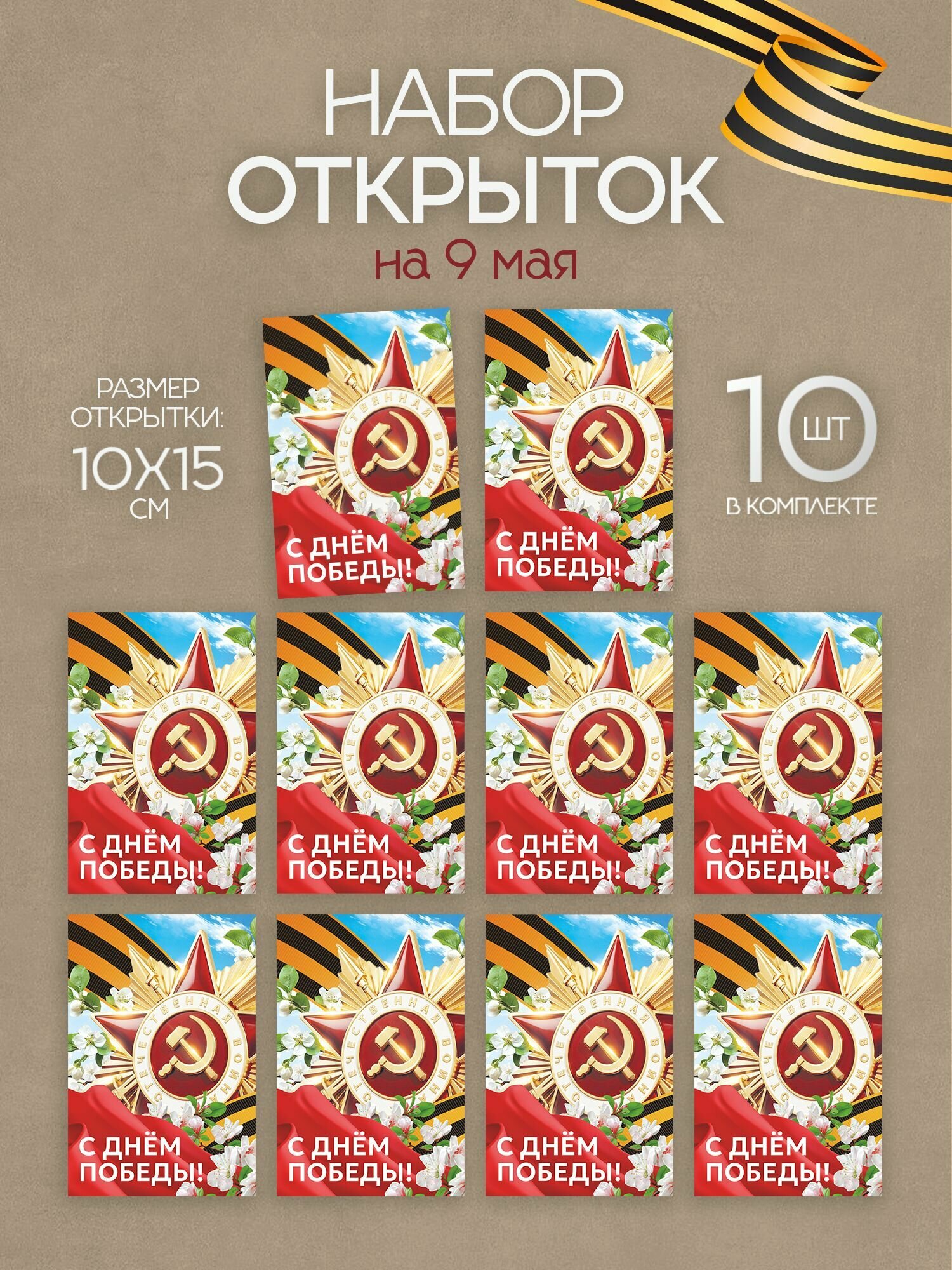 Открытки 9 мая День победы, 10 шт