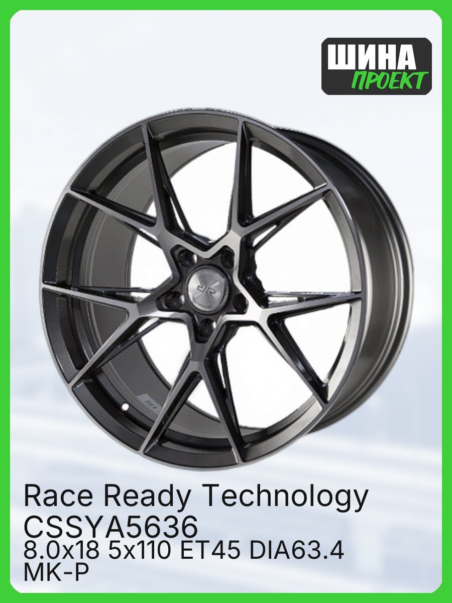 Диск литой Race Ready Technology CSSYA5636 8,0\R18 5*110 ET45 d63,4 MK-P [УТ-00008270] легкосплавный