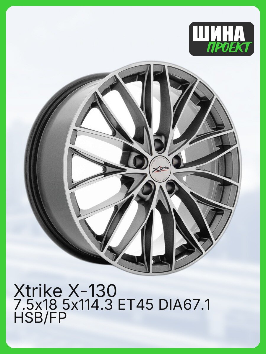 Диск литой X'trike X-130 7,5\R18 5*114,3 ET45 d67,1 HSB/FP [74395] Fb max 725 kg легкосплавный