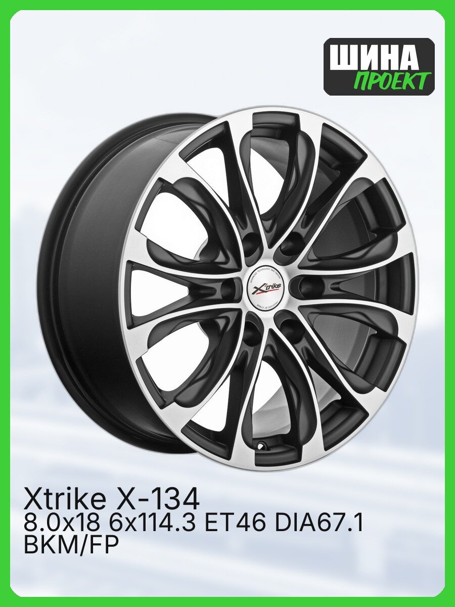Диск литой X'trike X-134 8,0\R18 6*114,3 ET46 d67,1 BKM/FP [81336] Kia Mohave Fb max 900 kg
