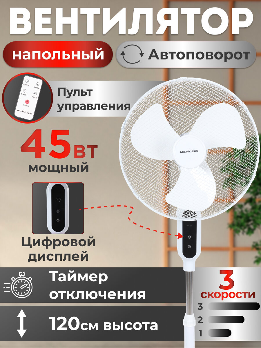 Вентилятор MilWorks напольный с пультом управления, 3 режима скорости, 120 см. 45 Вт. Цифровой дисплей. Мощный. Белый