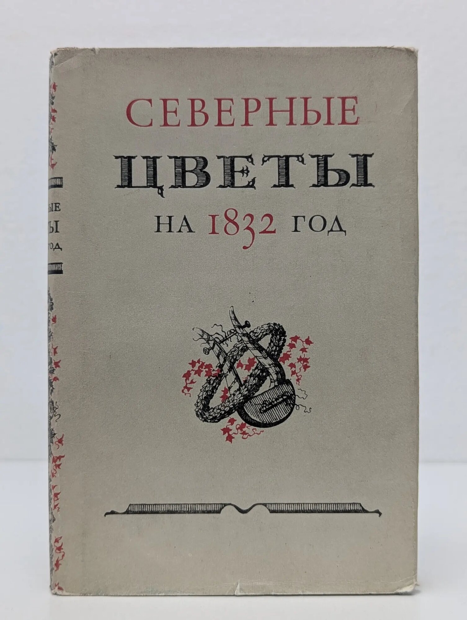 Северные цветы на 1832 год Фризман Леонид Генрихович (ред.) 1980