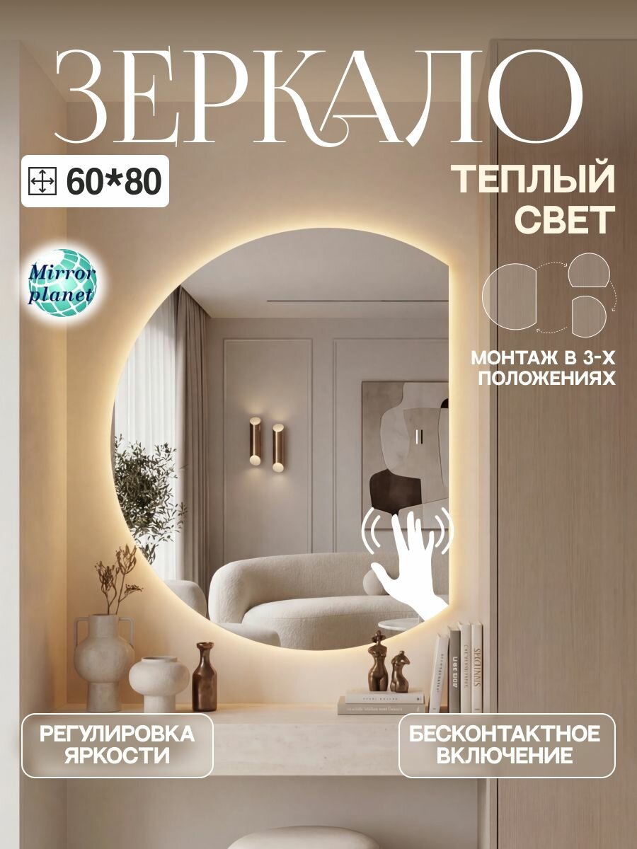 Настенное зеркало с подсветкой полусфера 60х80 см тёплый свет управление на взмах Mirror Planet
