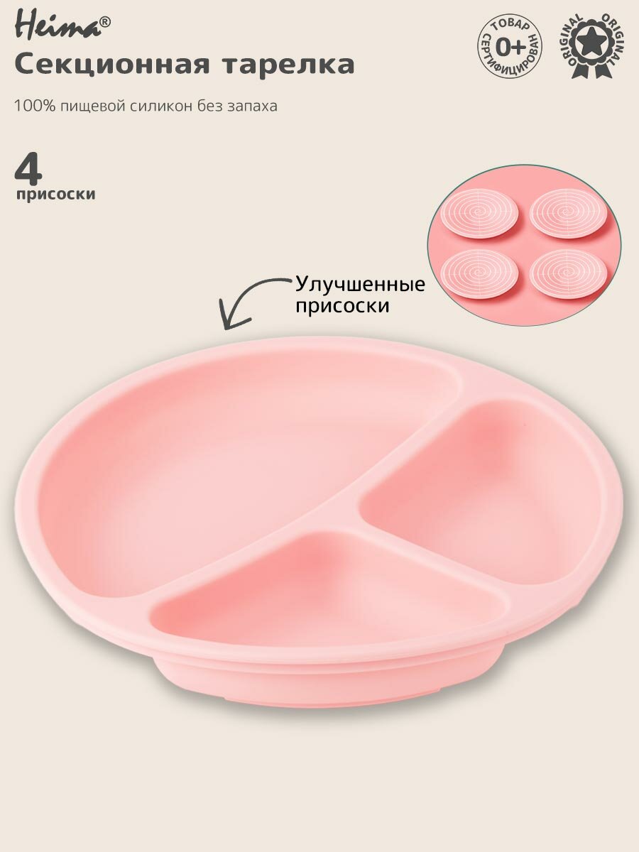 Силиконовая секционная тарелка на присоске Heima