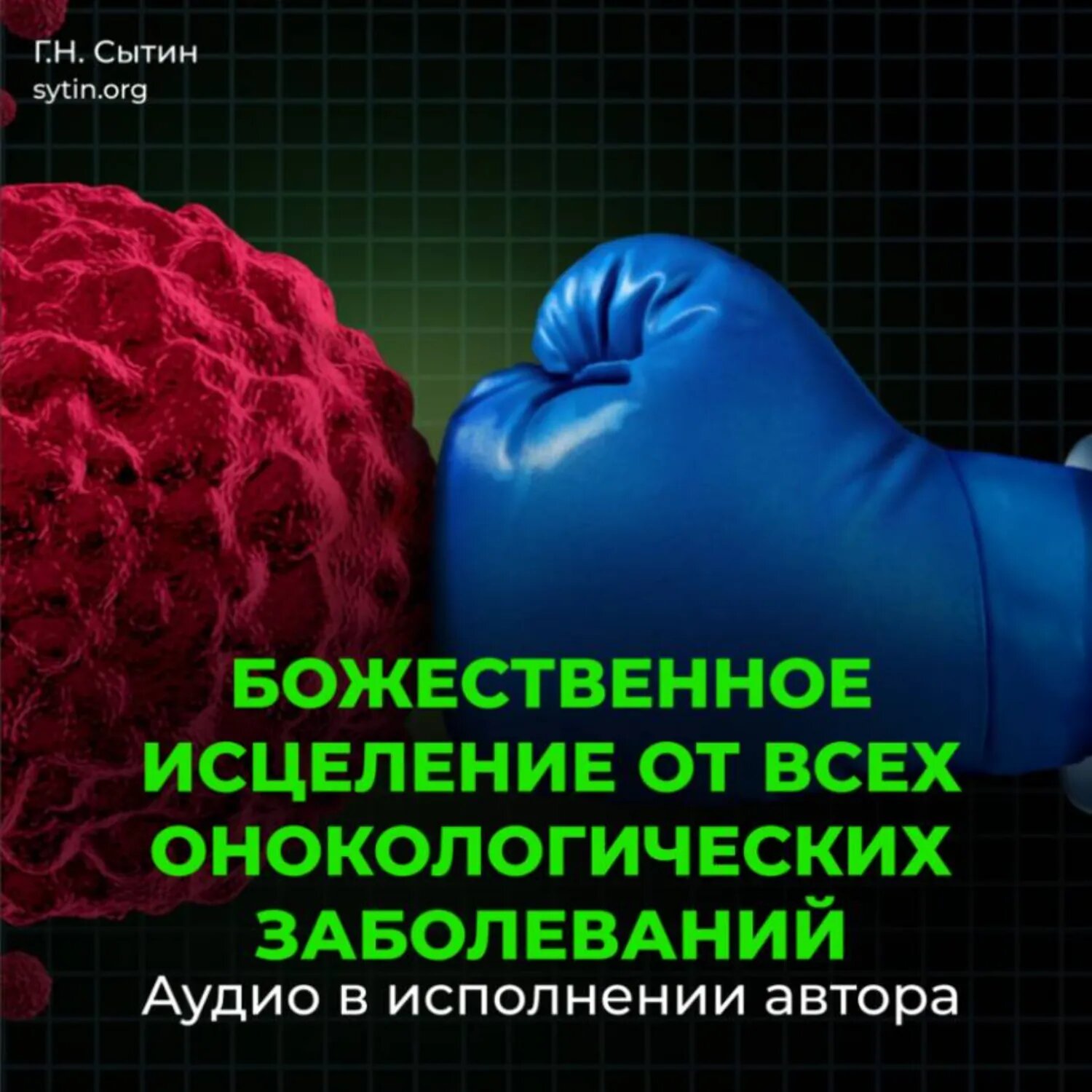 Настрой Сытина от онкологии, от рака, от новообразований [Аудиокнига]