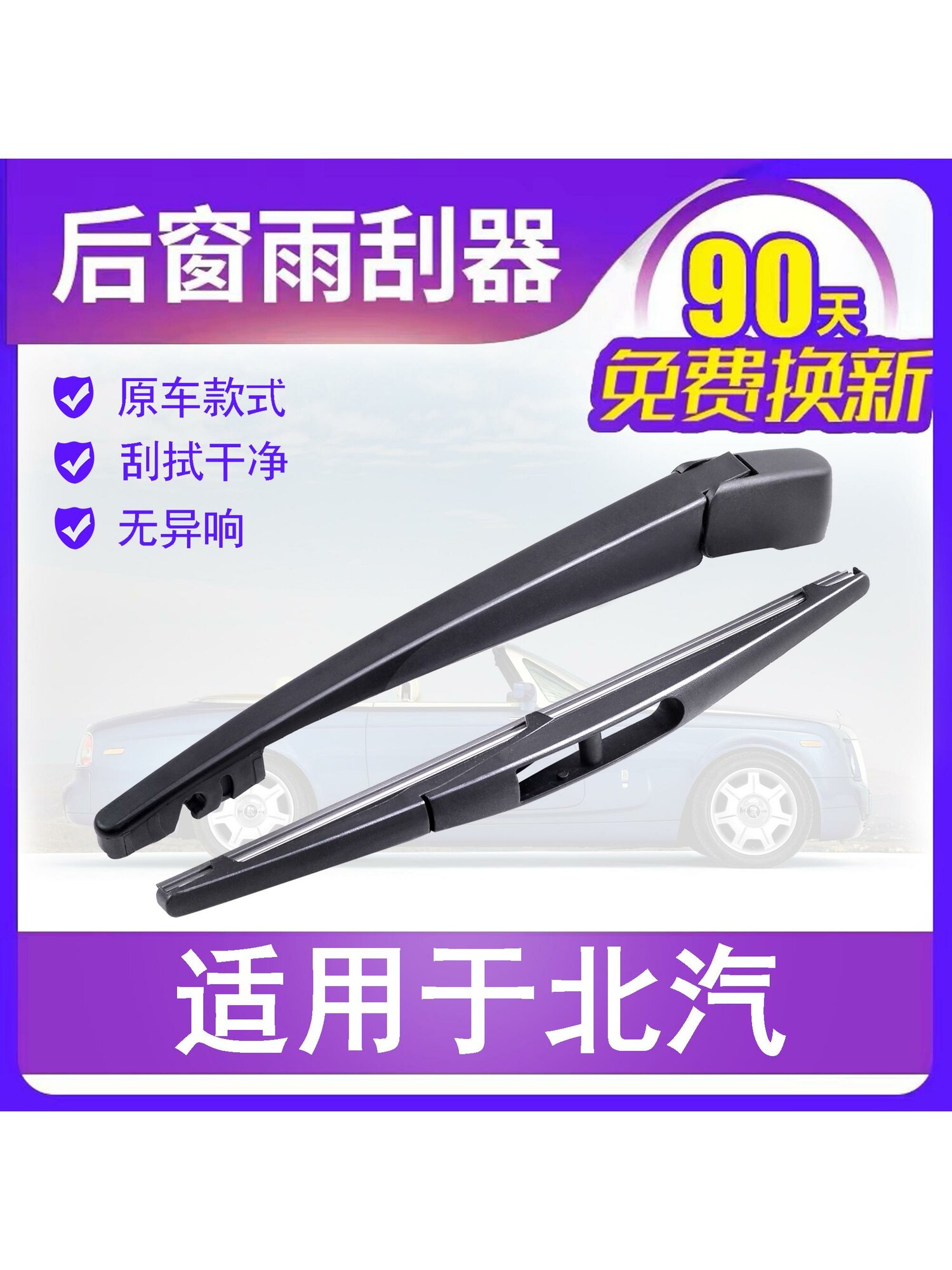 Задняя щетка стеклоочистителя для Beijing Senbao X25 2000-2024, замена для авто