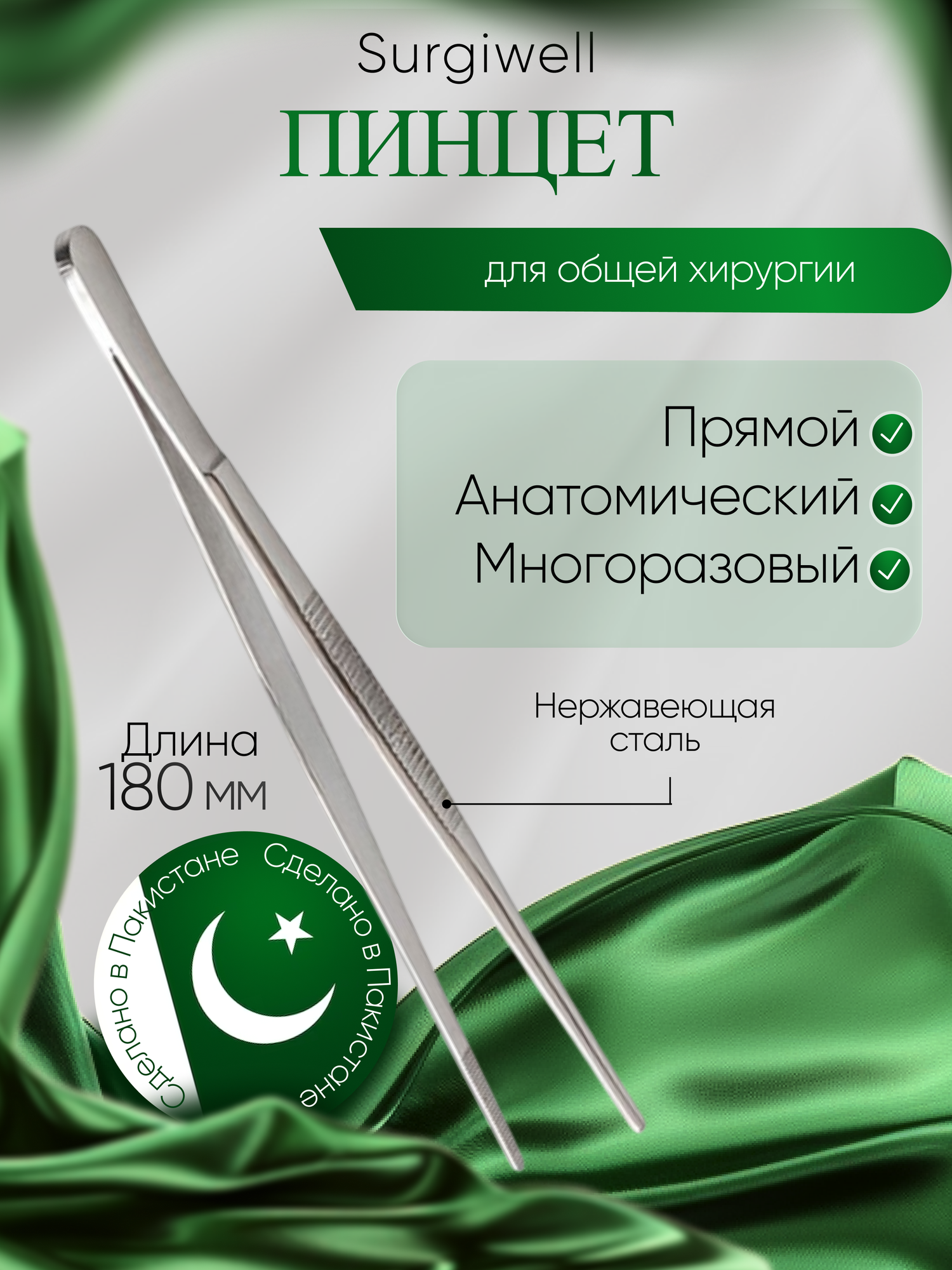 Пинцет анатомический, прямой, 180 х 1,5 мм, для общей хирургии, Surgiwell