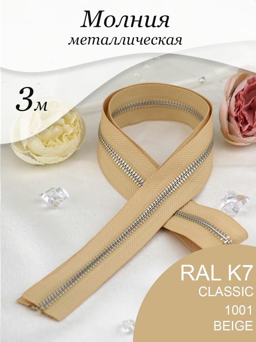 Молния металлическая 5 мм, цвет RAL K7 1001 бежевый, 3 метра