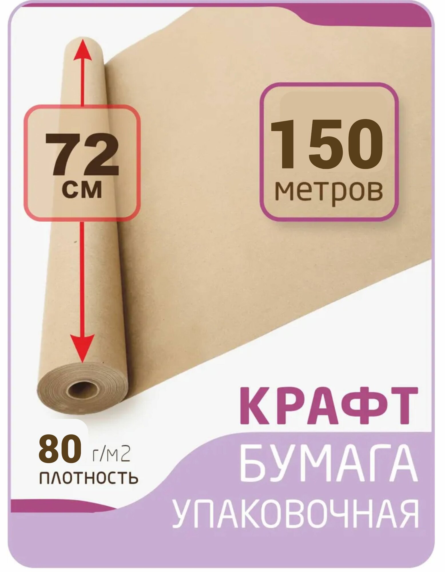 Крафт бумага в рулоне размер 72см х 150 м (плотность 80 г/м2)