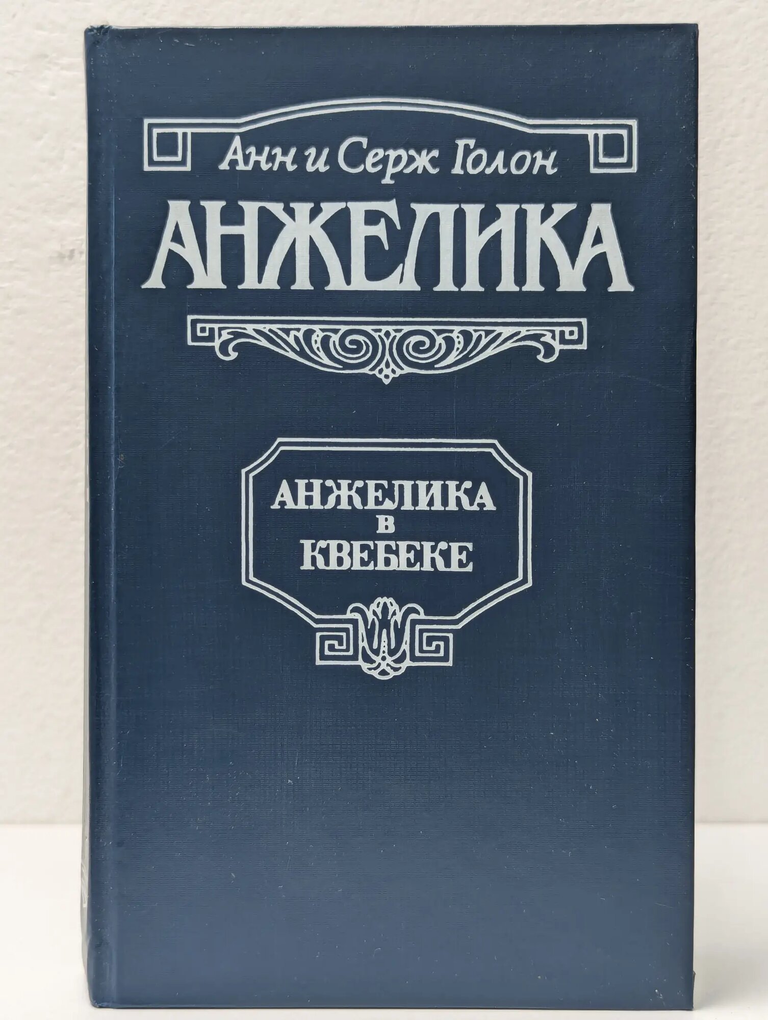 Анжелика в Квебеке Голон Анн, Голон Серж 1992