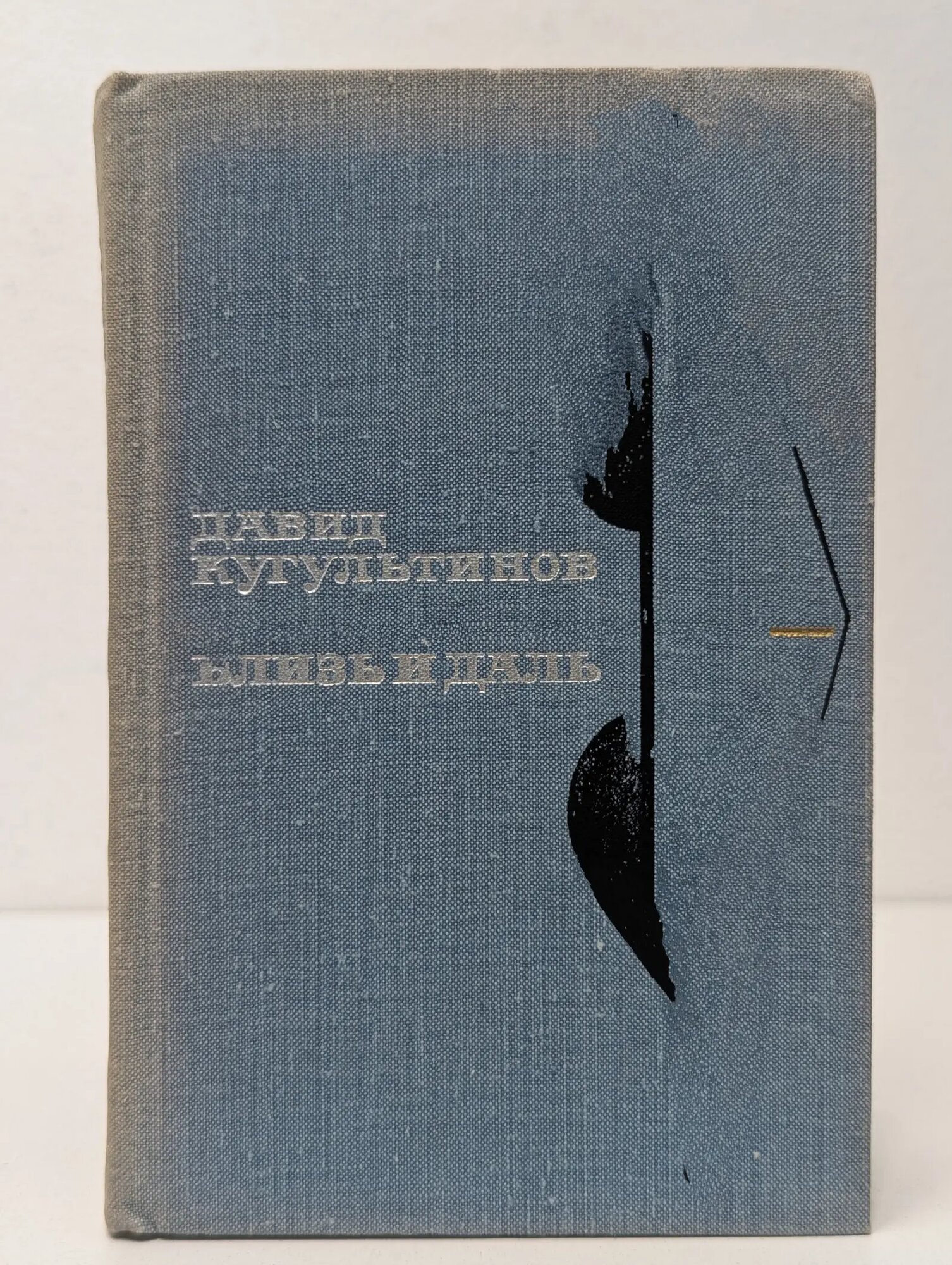 Близь и даль. Стихи Кугультинов Давид Никитич 1972