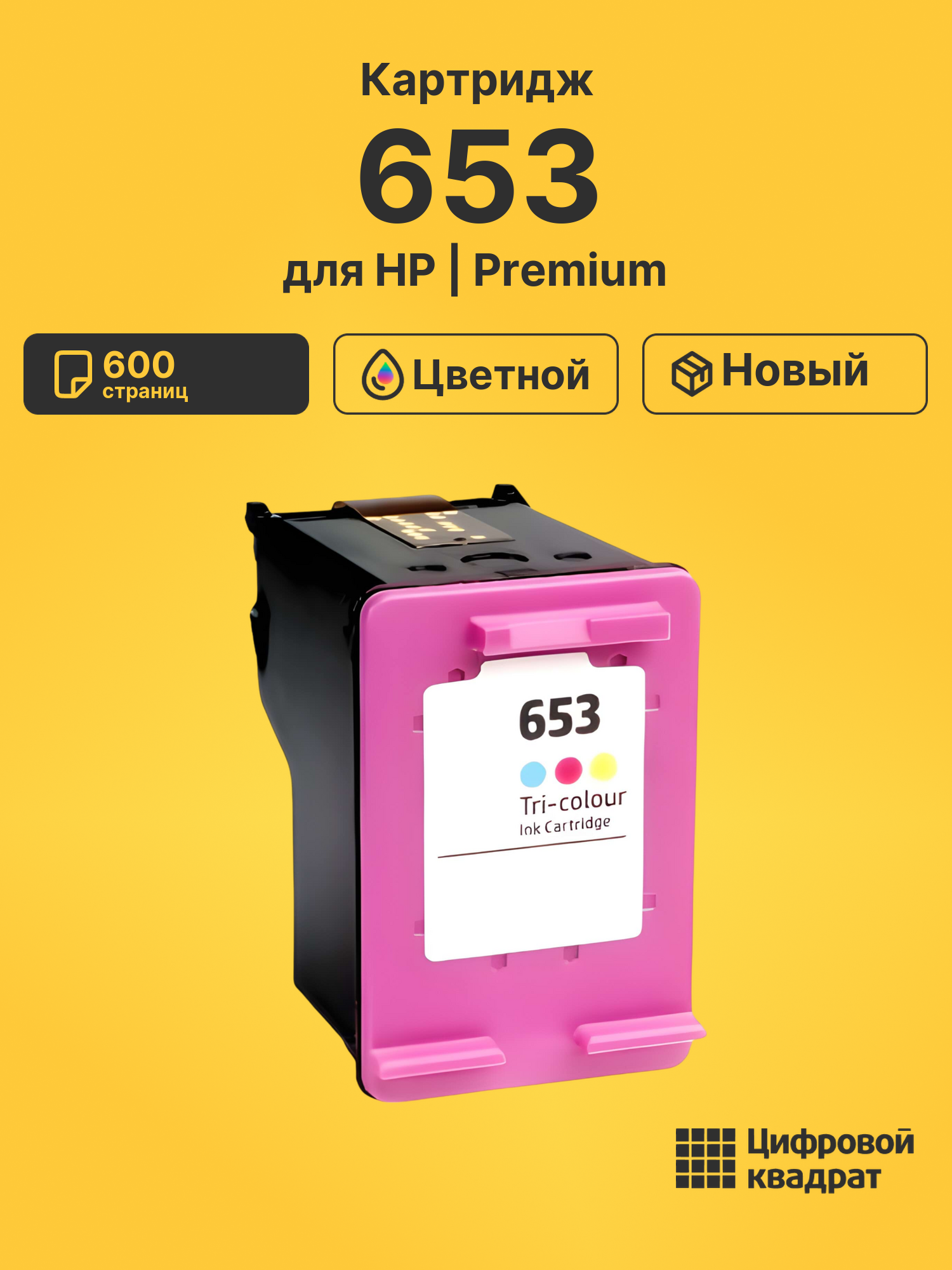 Картридж 653 для принтеров HP DJ 6000, DJ 6475, Envy 5055 All-in-One, OfficeJet 3830, DJ 6000, DJ 6475 цветной
