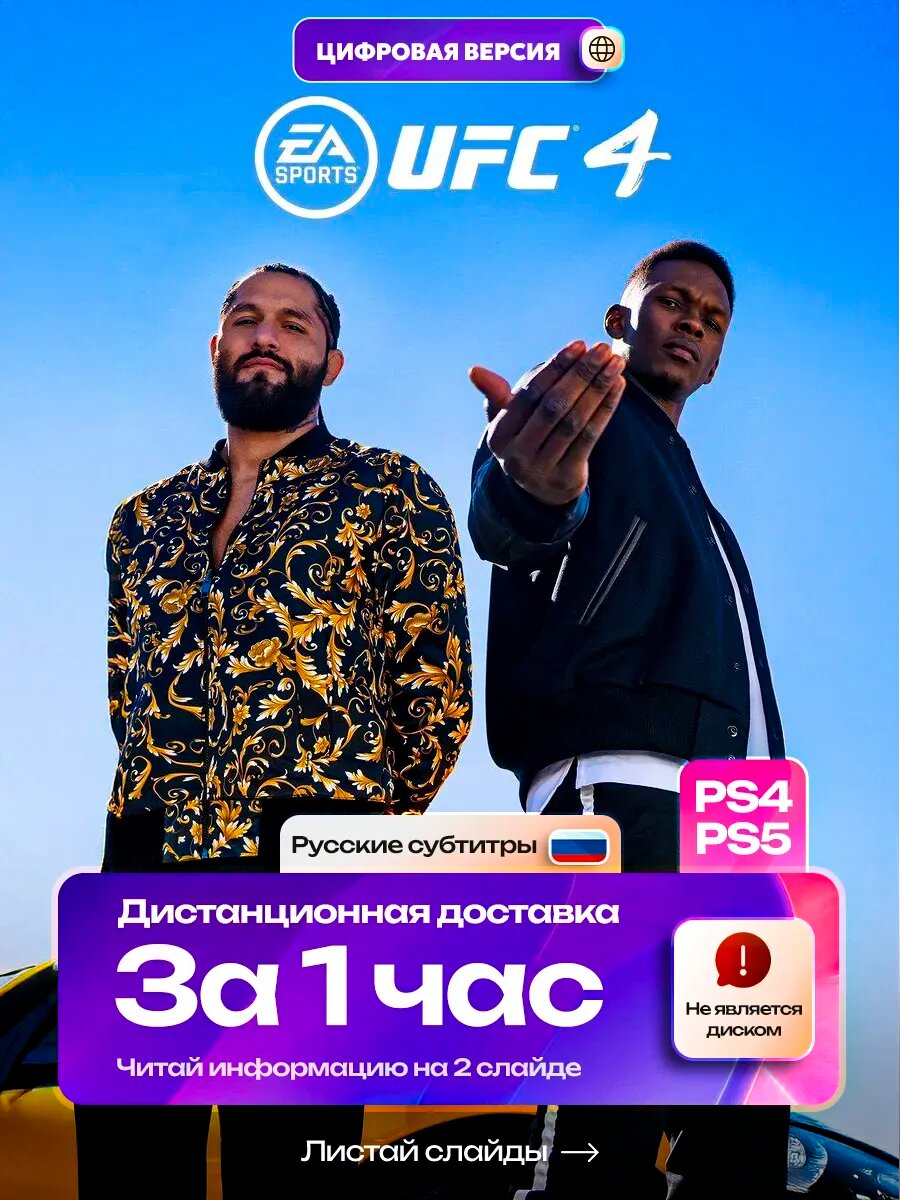 UFC 4 для PS4 и PS5