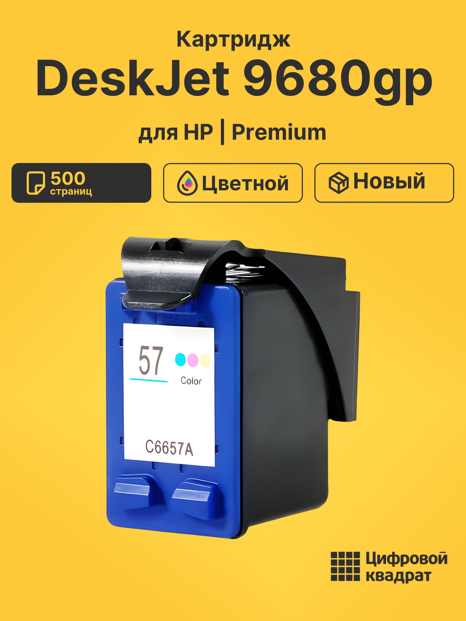 Картридж для HP DeskJet 9680gp (57), OfficeJet 4212, OfficeJet 4215, OfficeJet 4219, OfficeJet 4252, OfficeJet 4255