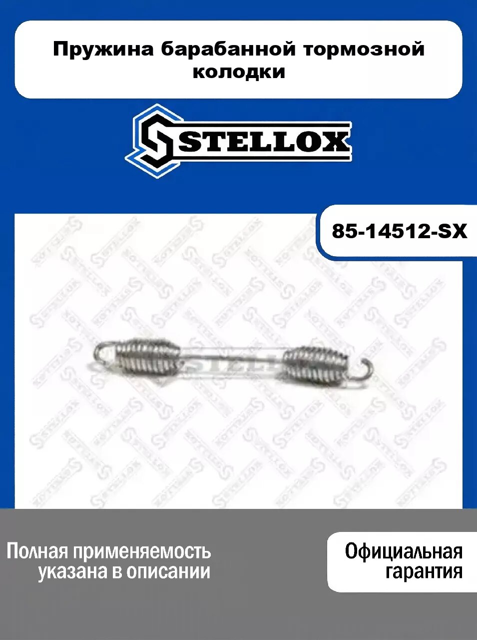 Пружина барабанной тормозной колодки 85-14512-SX, STELLOX