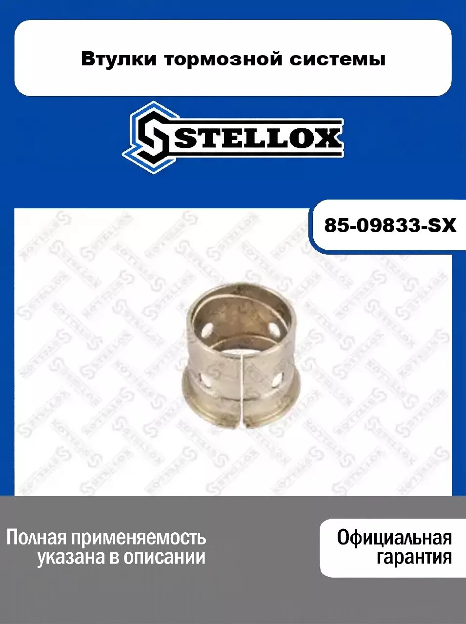 Втулки тормозной системы 85-09833-SX, STELLOX