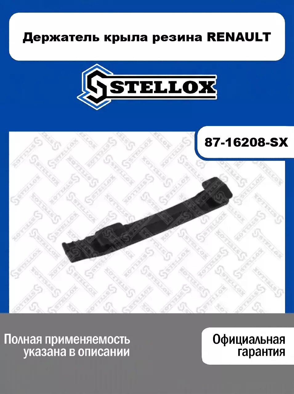 Держатель крыла резина RENAULT 87-16208-SX, STELLOX