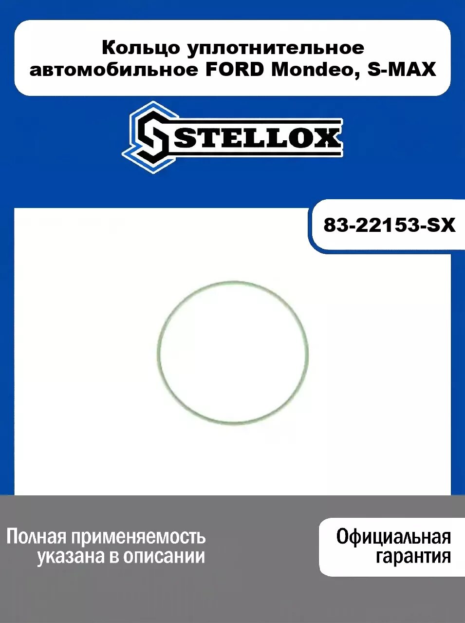 Кольцо уплотнительное автомобильное FORD Mondeo, S-MAX 83-22153-SX, STELLOX