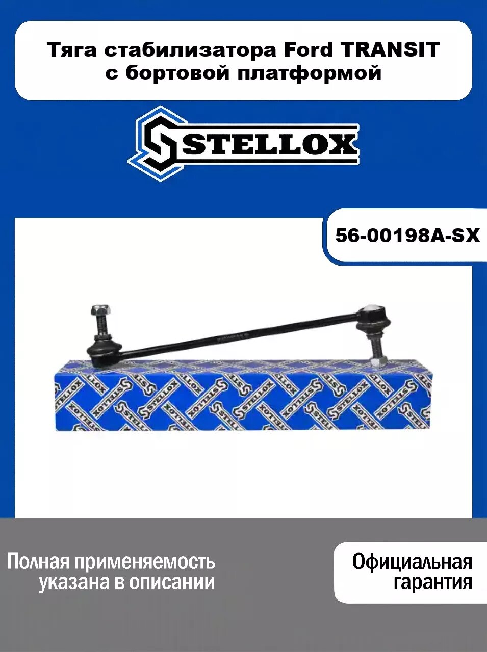 Тяга стабилизатора Ford TRANSIT c бортовой платформой 56-00198A-SX, STELLOX