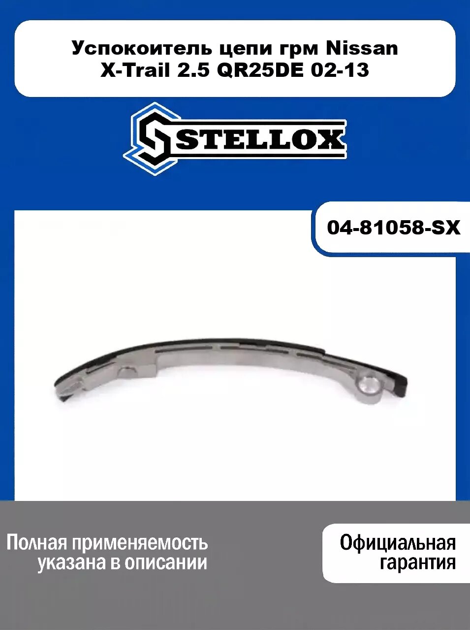 Успокоитель цепи грм Nissan X-Trail 2.5 QR25DE 02-13 04-81058-SX, STELLOX