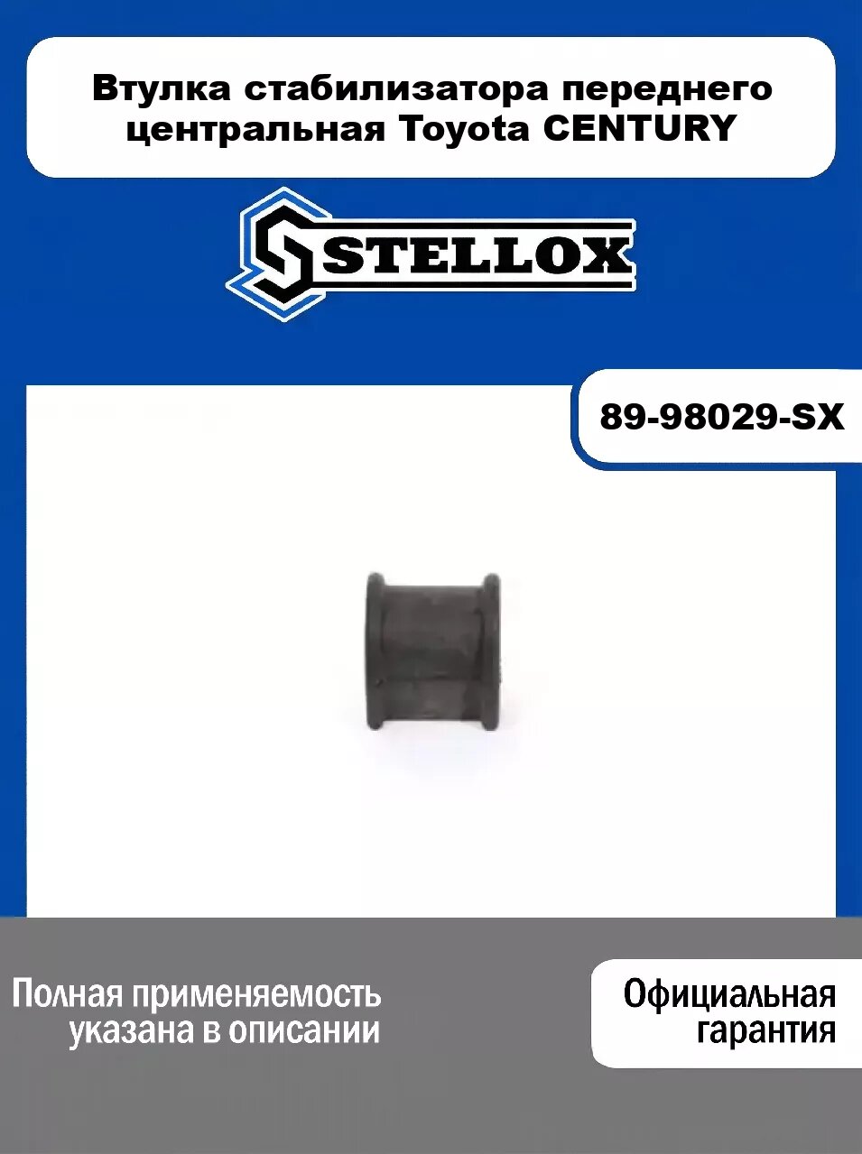 Втулка стабилизатора переднего центральная Toyota CENTURY 89-98029-SX, STELLOX