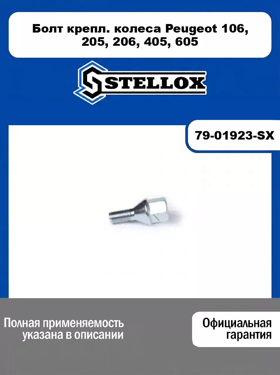 Болт крепл. колеса Peugeot 106, 205, 206, 405, 605 79-01923-SX, STELLOX