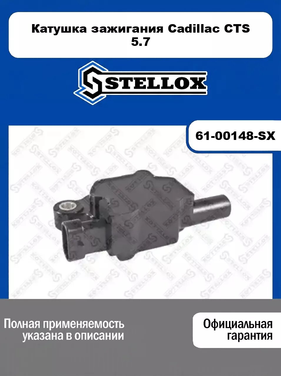 Катушка зажигания Cadillac CTS 5.7 61-00148-SX, STELLOX