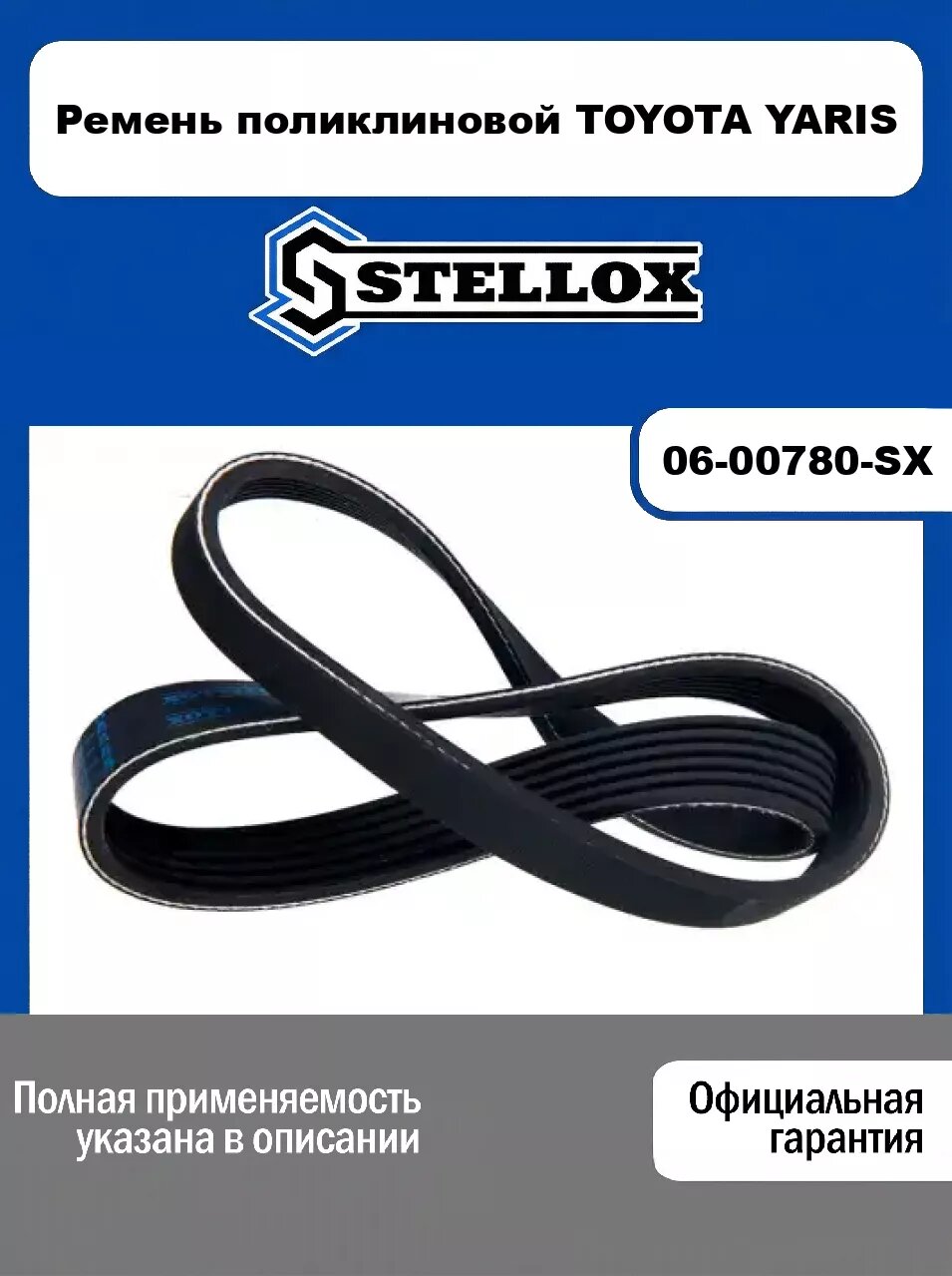 Ремень поликлиновой TOYOTA YARIS 06-00780-SX, STELLOX