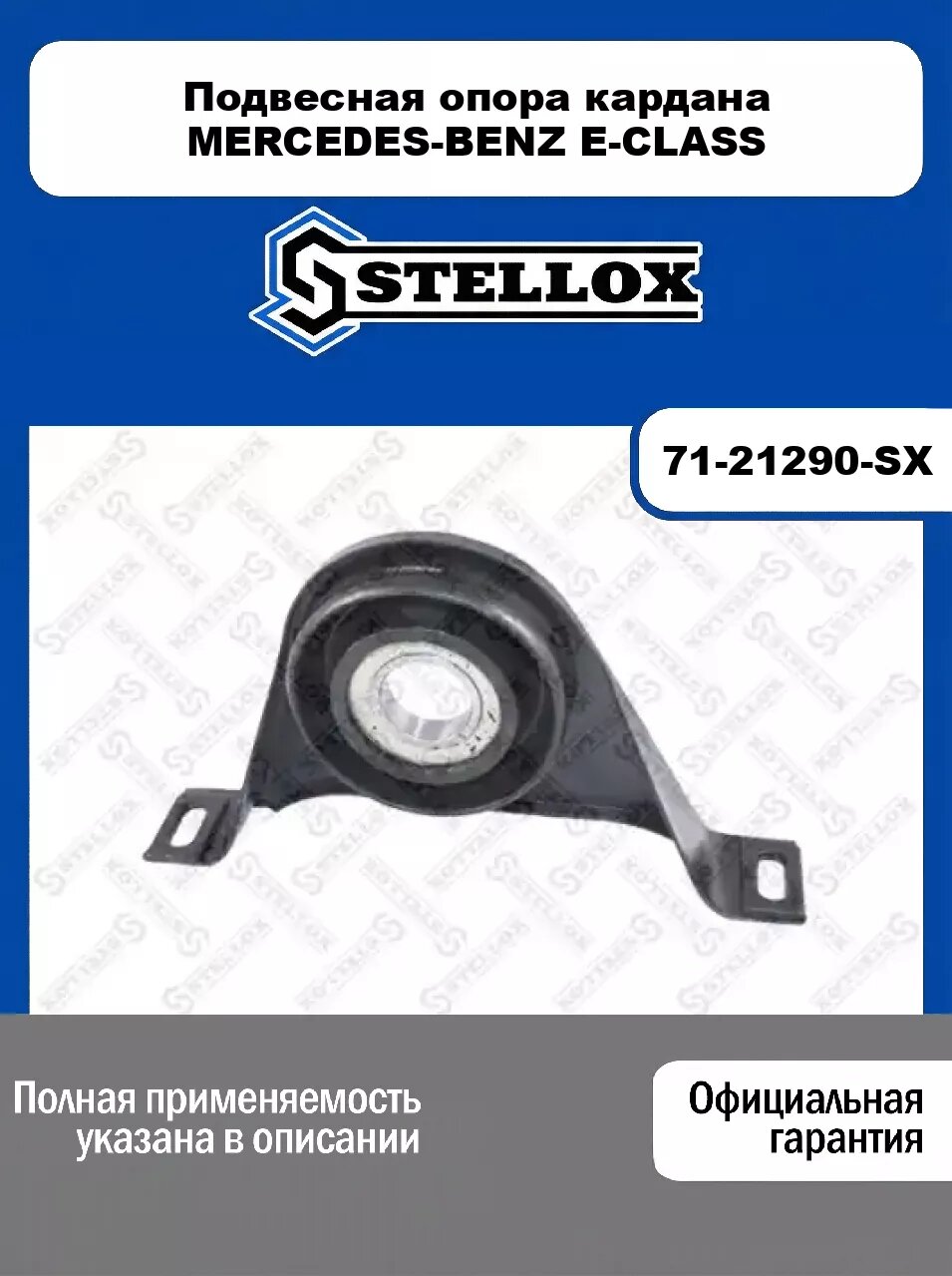 Подвесная опора кардана MERCEDES-BENZ E-CLASS 71-21290-SX, STELLOX