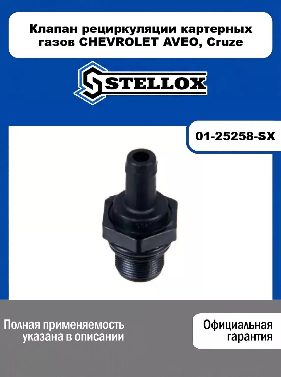 Клапан рециркуляции картерных газов CHEVROLET AVEO, Cruze 01-25258-SX, STELLOX
