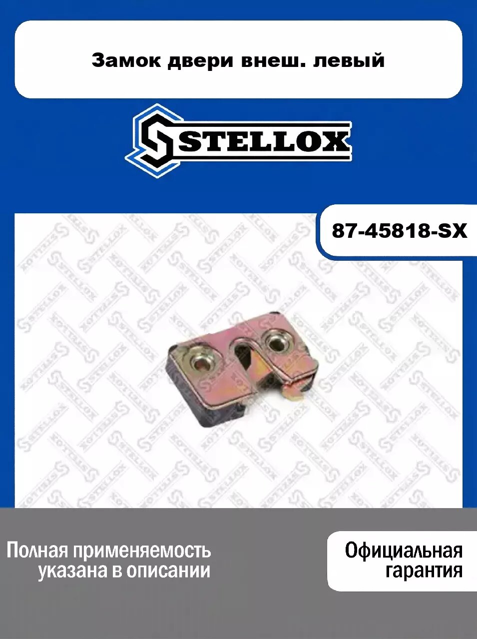 Замок двери внеш. левый 87-45818-SX, STELLOX