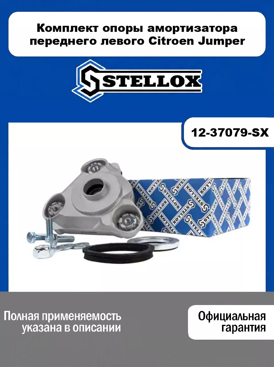 Комплект опоры амортизатора переднего левого Citroen Jumper 12-37079-SX, STELLOX
