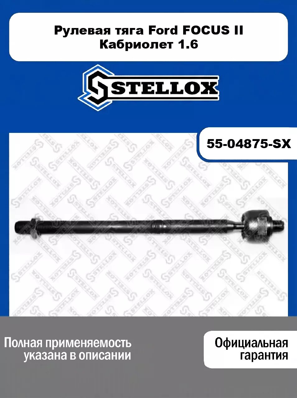 Рулевая тяга Ford FOCUS II Кабриолет 1.6 55-04875-SX, STELLOX