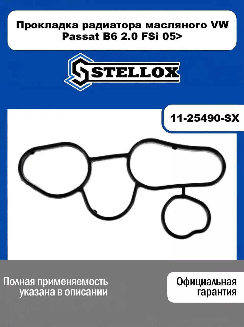 Прокладка радиатора масляного VW Passat B6 2.0 FSi 05> 11-25490-SX, STELLOX