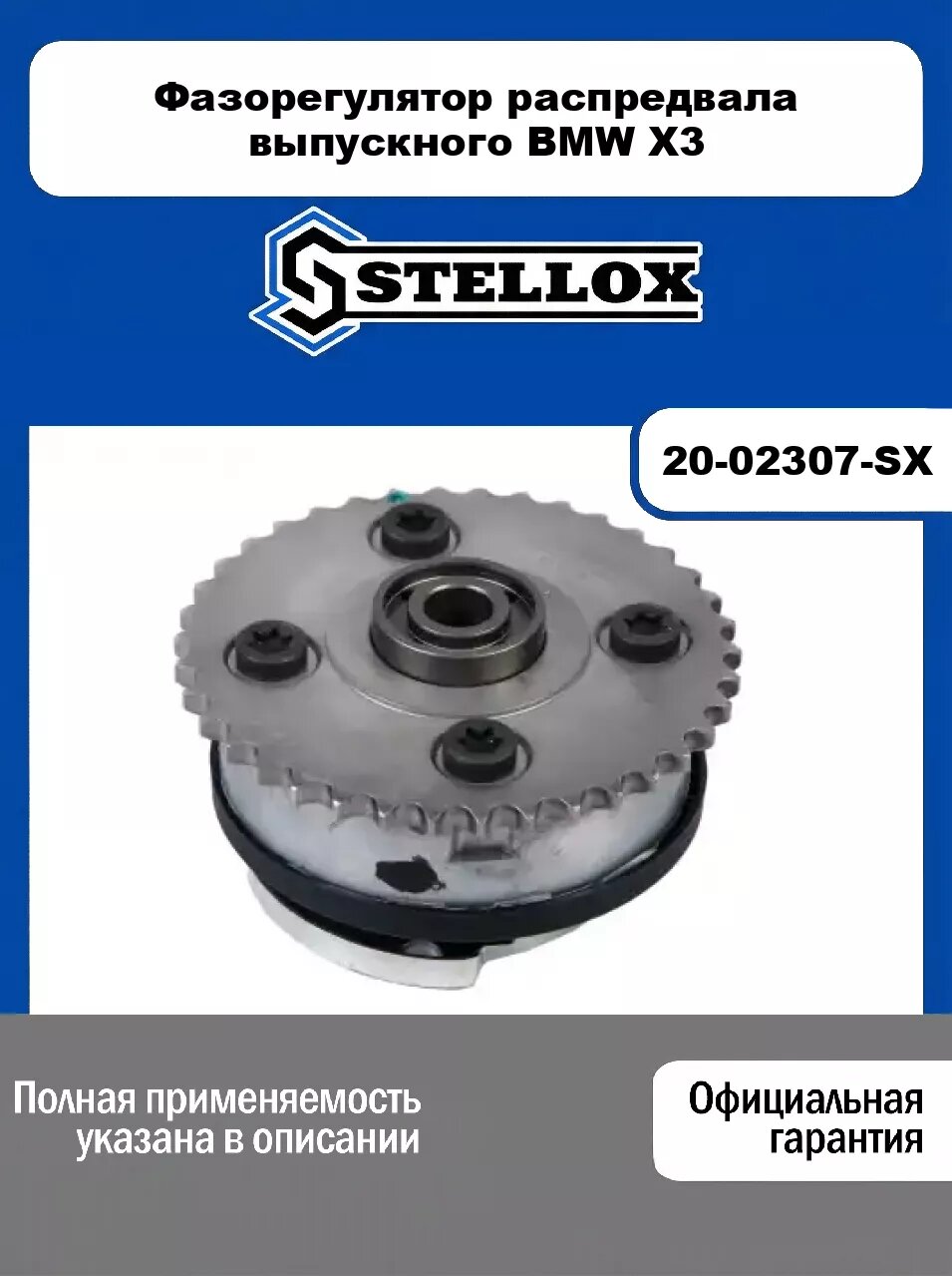 Фазорегулятор распредвала выпускного BMW X3 20-02307-SX, STELLOX