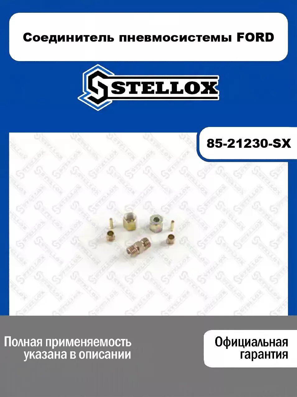 Соединитель пневмосистемы FORD 85-21230-SX, STELLOX