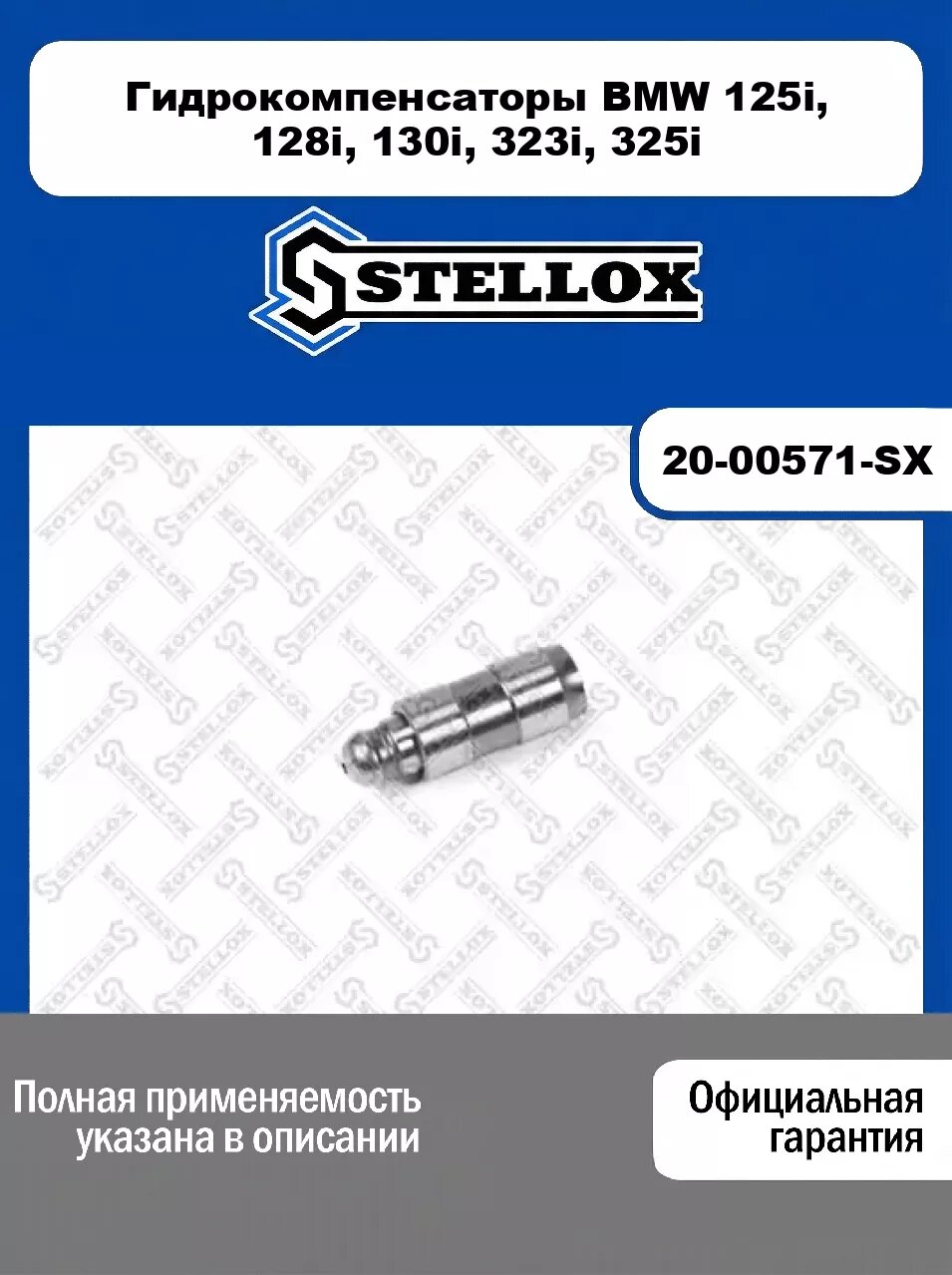 Гидрокомпенсаторы BMW 125i, 128i, 130i, 323i, 325i 20-00571-SX, STELLOX