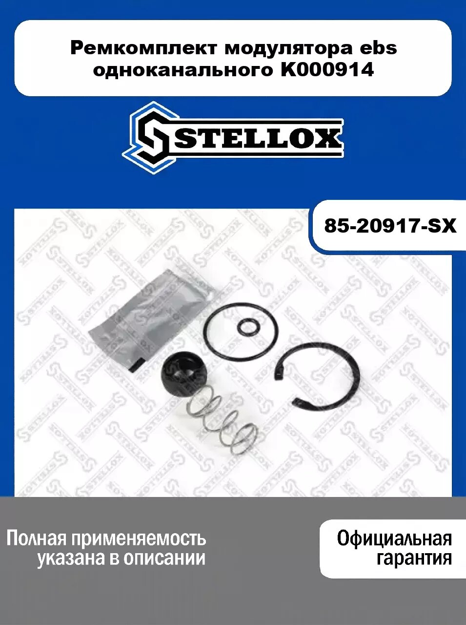 Ремкомплект модулятора ebs одноканального K000914 85-20917-SX, STELLOX