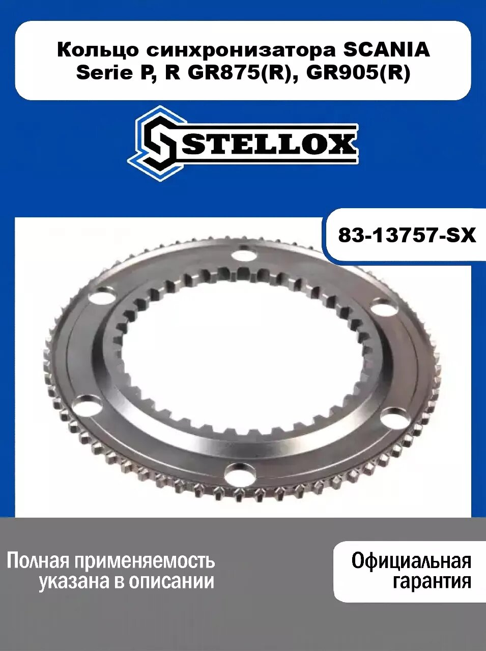 Кольцо синхронизатора SCANIA Serie P, R GR875(R), GR905(R) 83-13757-SX, STELLOX