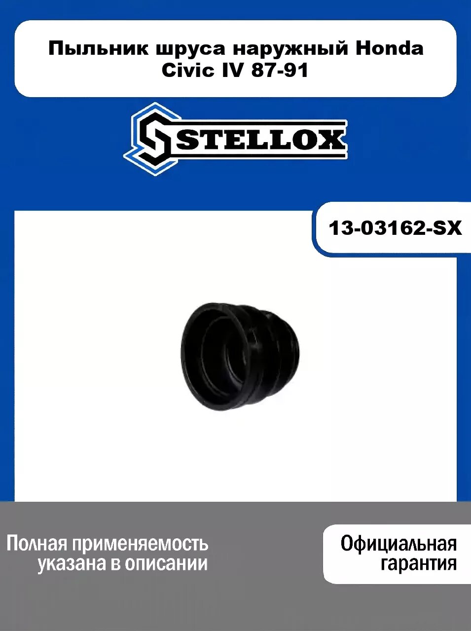 Пыльник шруса наружный Honda Civic IV 87-91 13-03162-SX, STELLOX