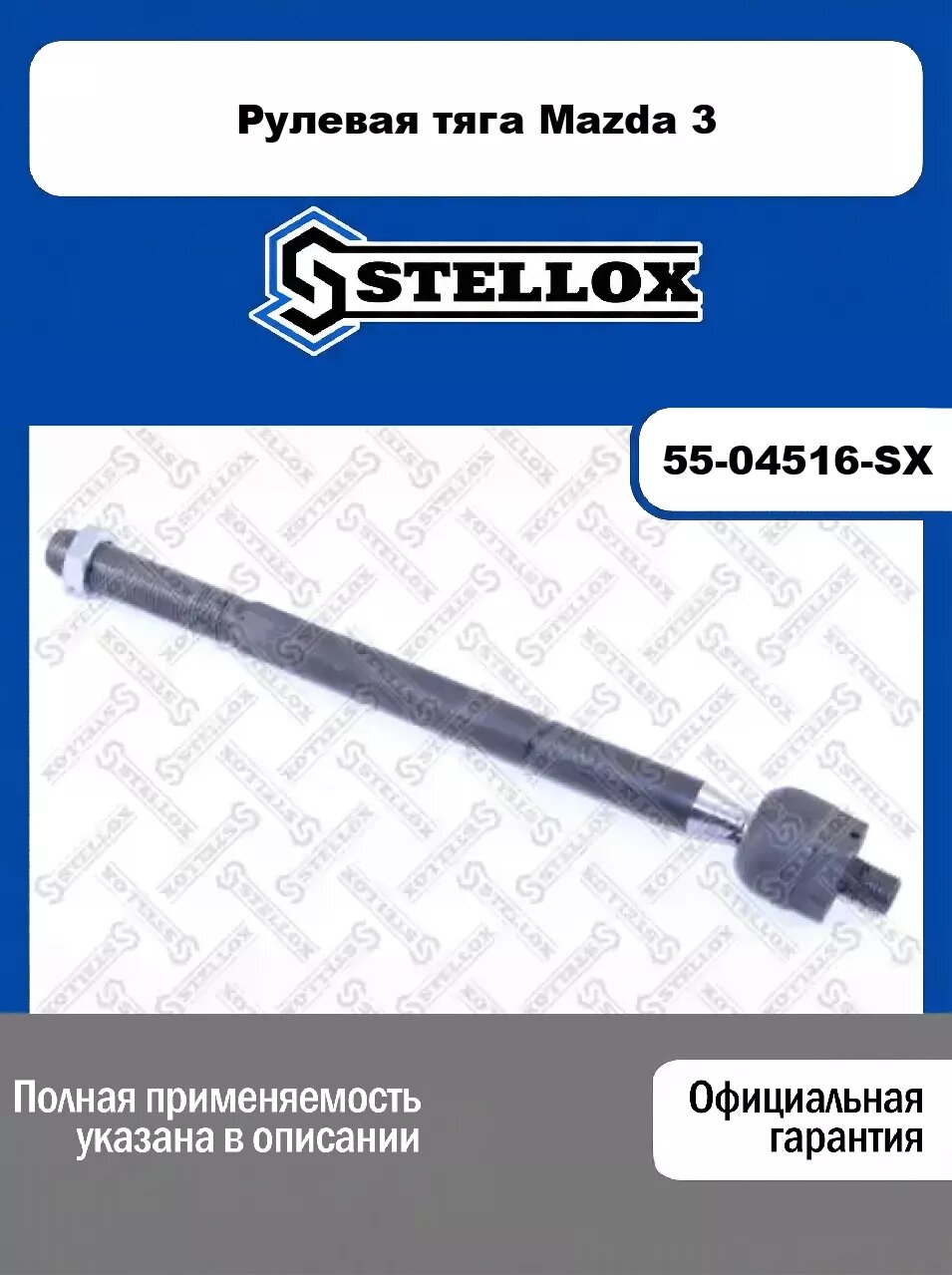 Рулевая тяга Mazda 3 55-04516-SX, STELLOX