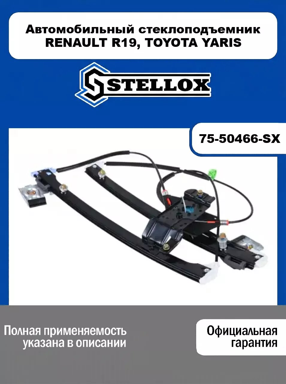 Автомобильный стеклоподъемник RENAULT R19, TOYOTA YARIS 75-50466-SX, STELLOX