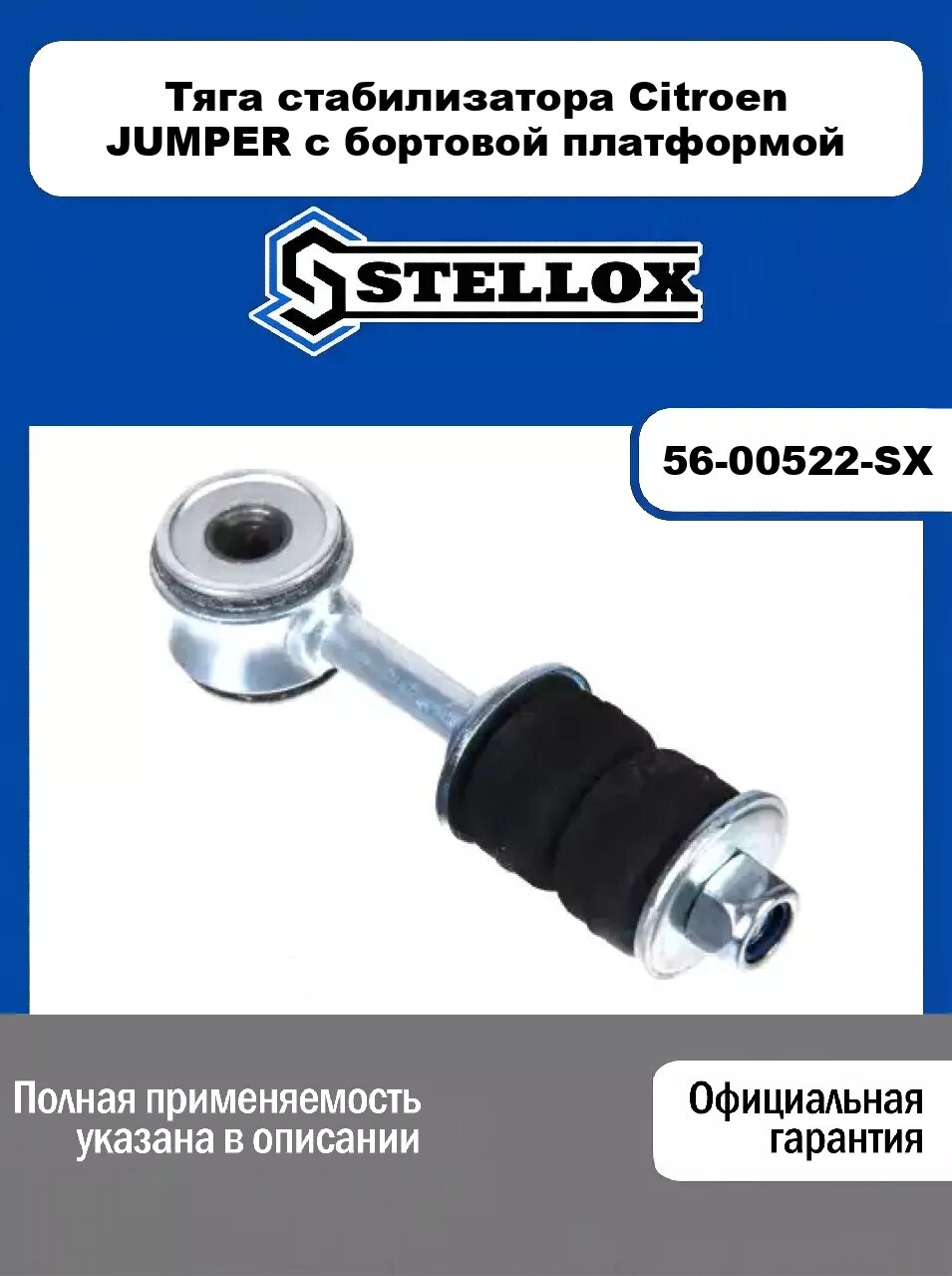 Тяга стабилизатора Citroen JUMPER c бортовой платформой 56-00522-SX, STELLOX