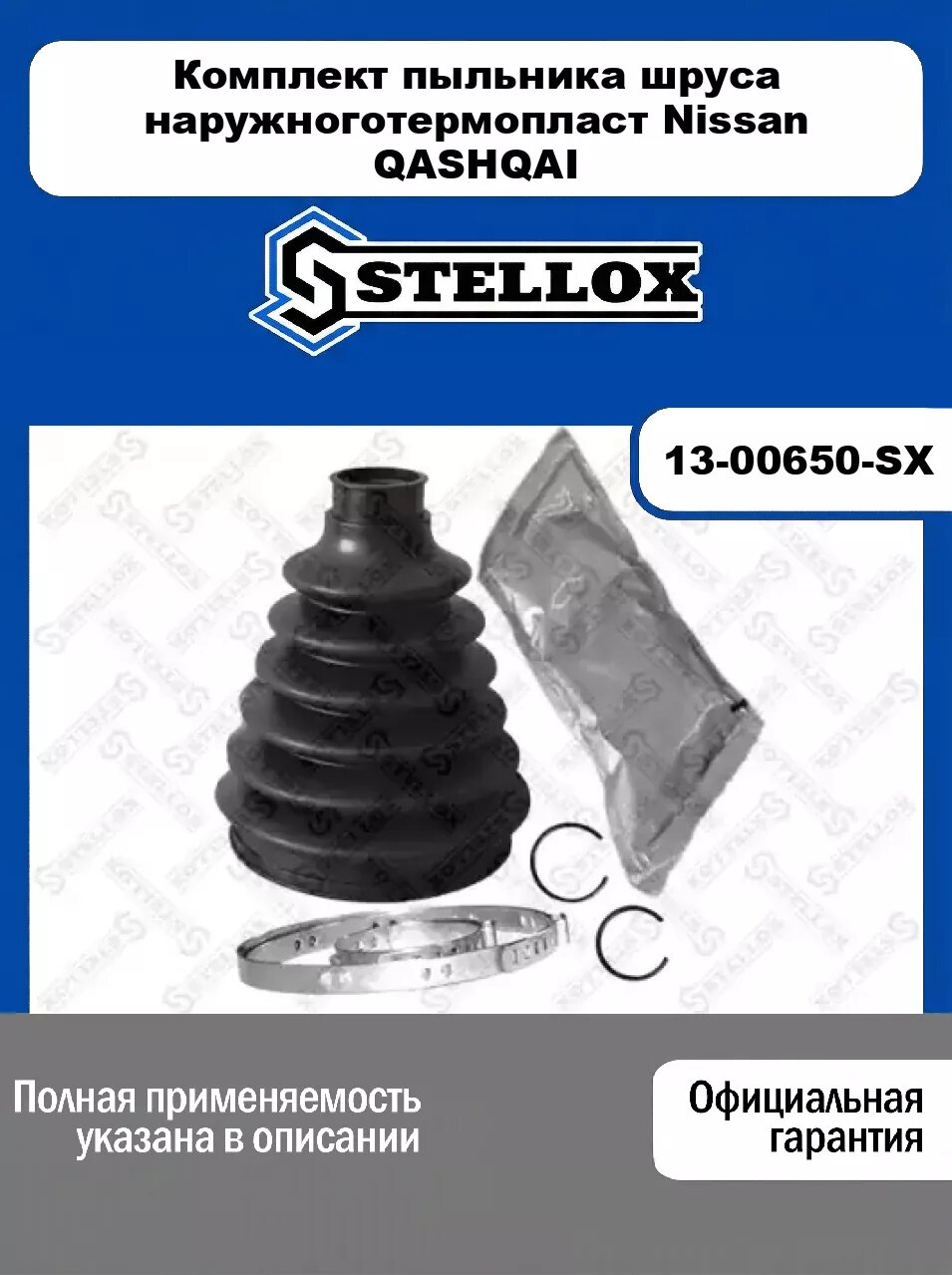 Комплект пыльника шруса наружноготермопласт Nissan QASHQAI 13-00650-SX, STELLOX