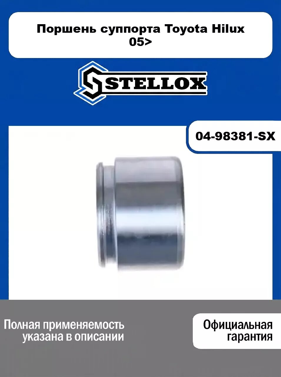 Поршень суппорта Toyota Hilux 05> 04-98381-SX, STELLOX