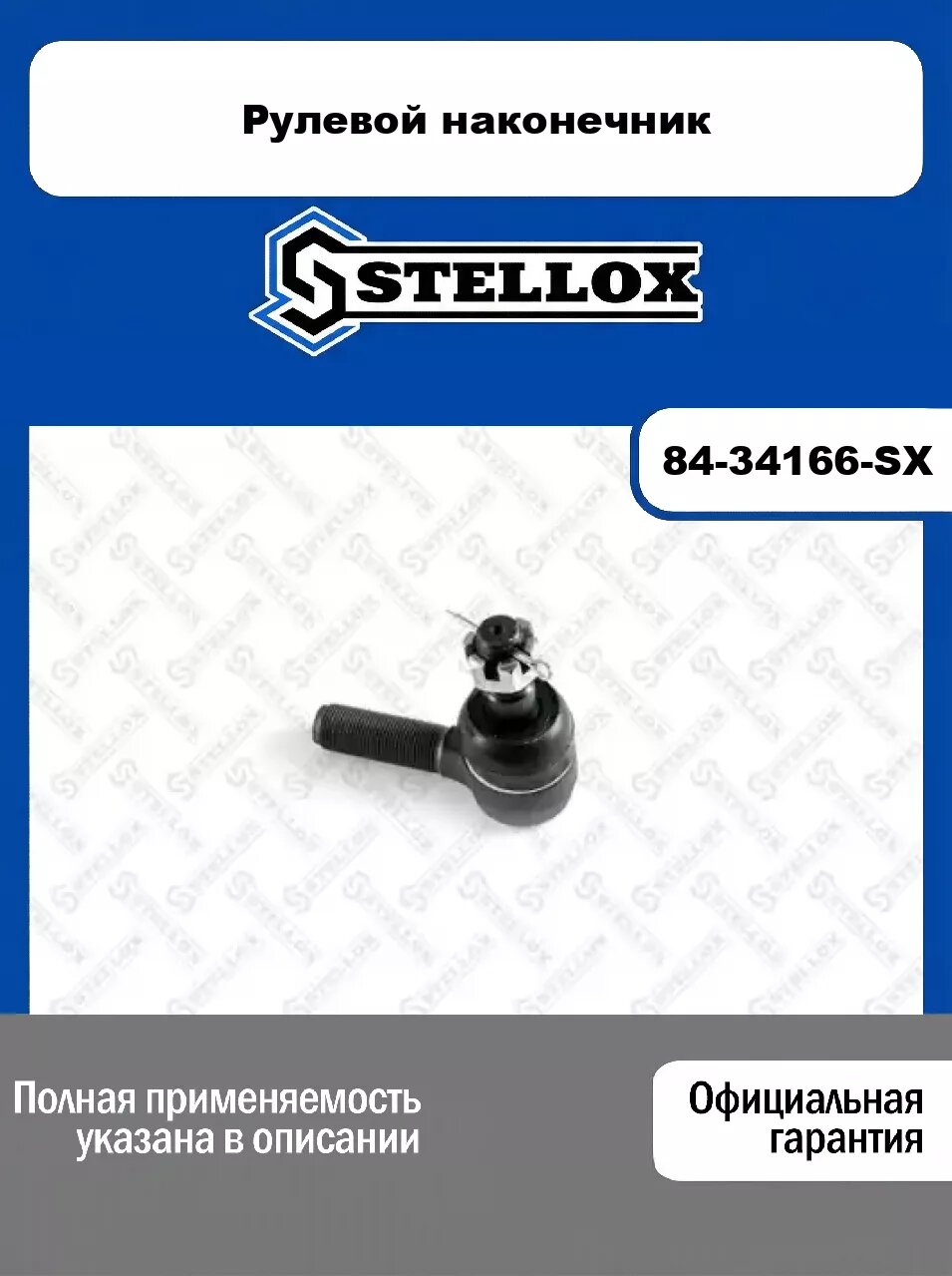 Рулевой наконечник 84-34166-SX, STELLOX