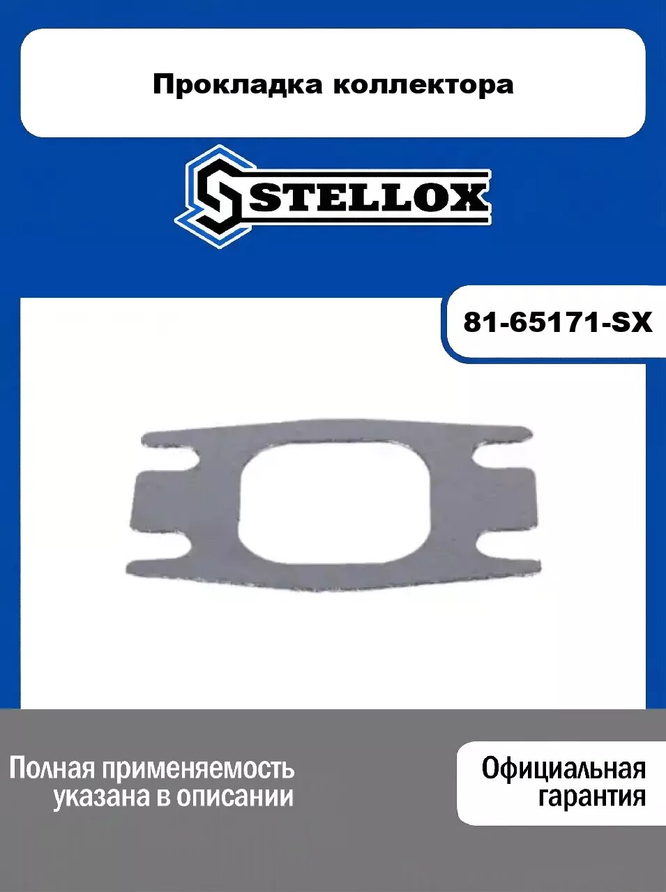 Прокладка коллектора 81-65171-SX, STELLOX