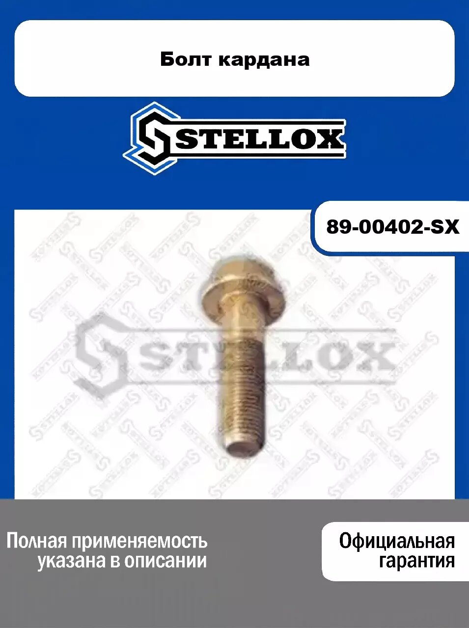 Болт кардана 89-00402-SX, STELLOX