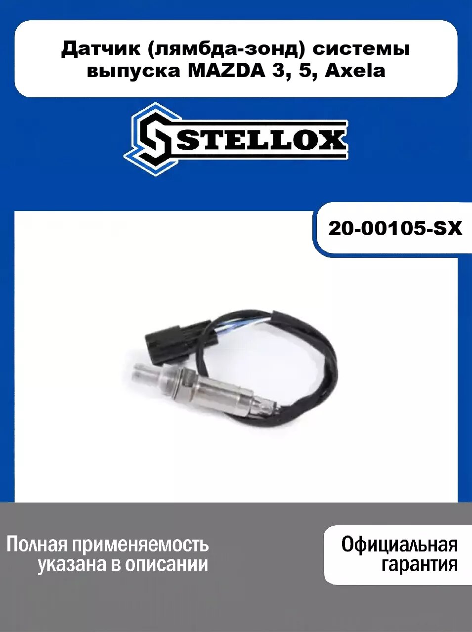Датчик (лямбда-зонд) системы выпуска MAZDA 3, 5, Axela 20-00105-SX, STELLOX